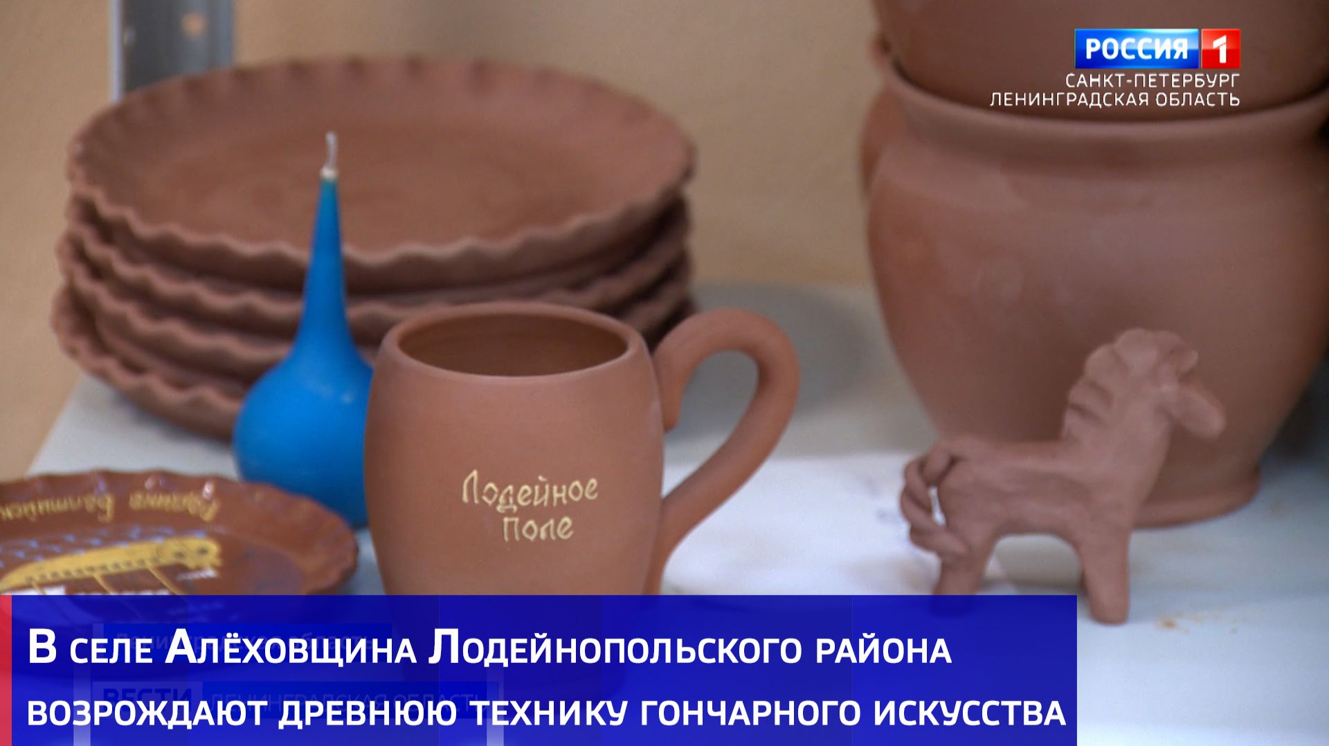В селе Алёховщина Лодейнопольского района возрождают древнюю технику гончарного искусства
