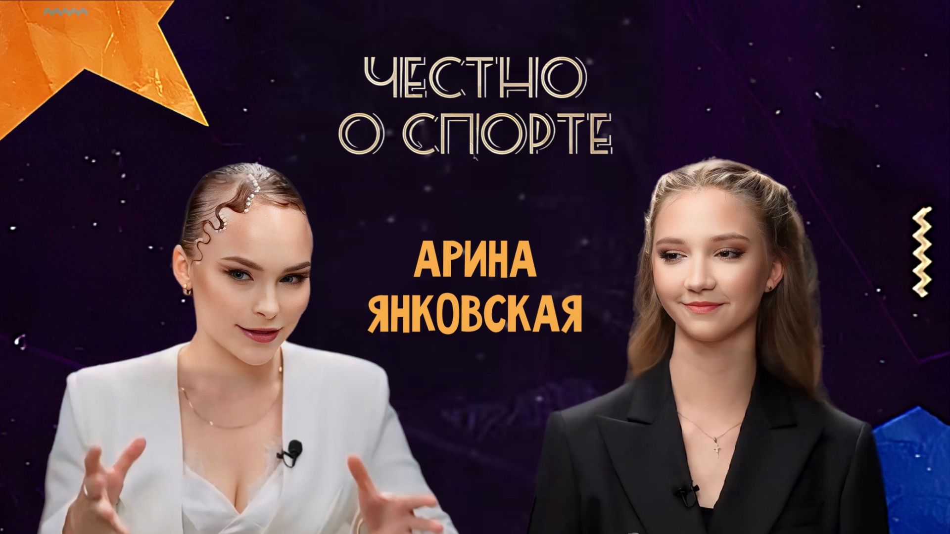 «Честно о спорте» с Евгенией Лукьяновой: Арина Янковская