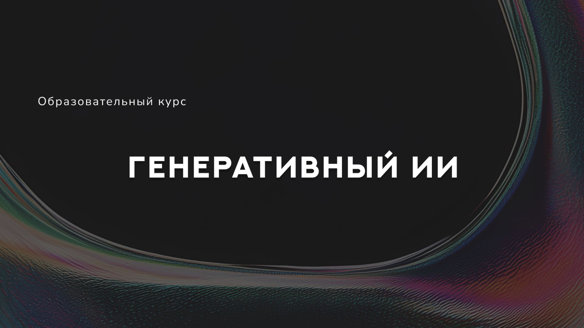 Лекция 1 - До чего дошел прогресс