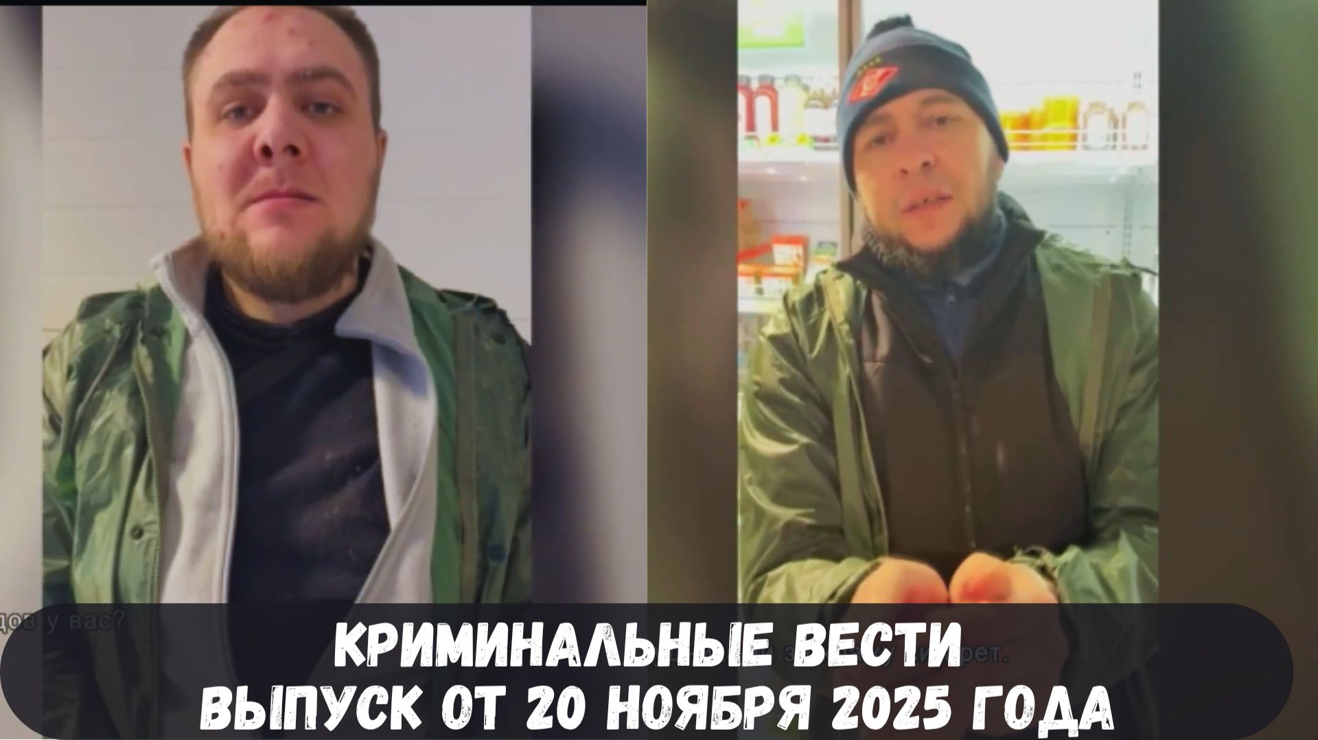 Петровка 38 выпуск от 20 ноября 2025 года