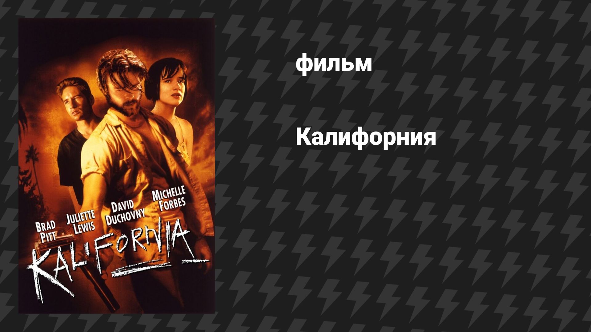 Калифорния (фильм, 1993)