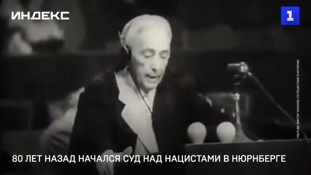 80 лет назад начался суд над нацистами в Нюрнберге