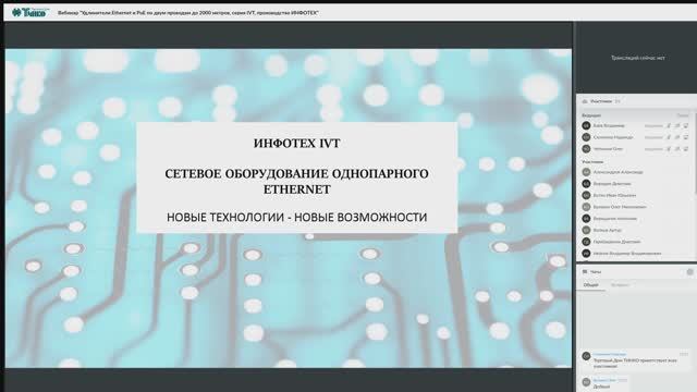 Вебинар "Удлинители Ethernet и PoE по двум проводам до 2000 метров, серия IVT, производство ИНФОТЕХ"