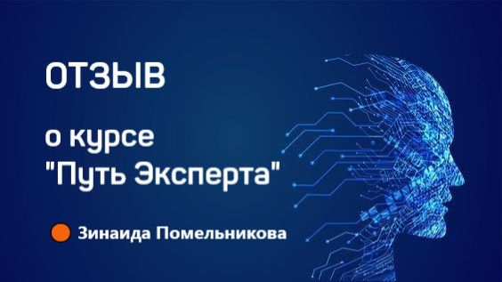 Зинаида Помельникова о курсе "Путь Эксперта"