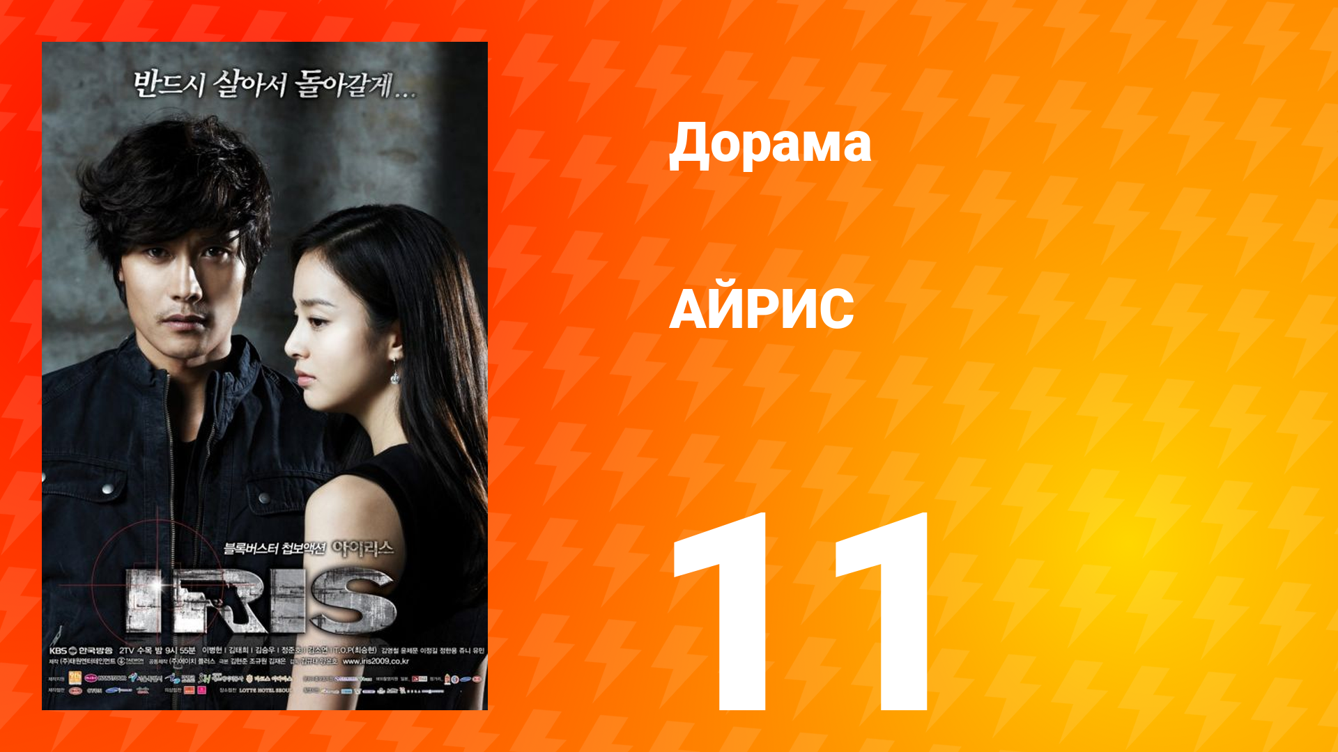 АЙРИС 1 сезон 11 серия