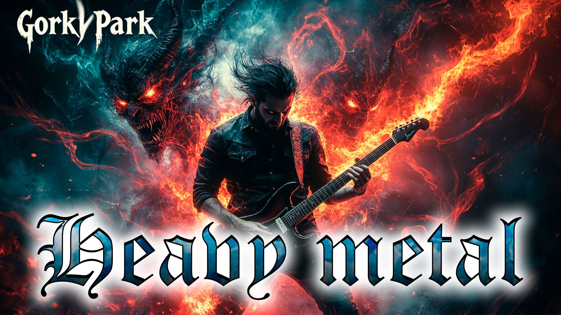 01 Музыка с фоном - Gorky Park - Gorky Park 1989