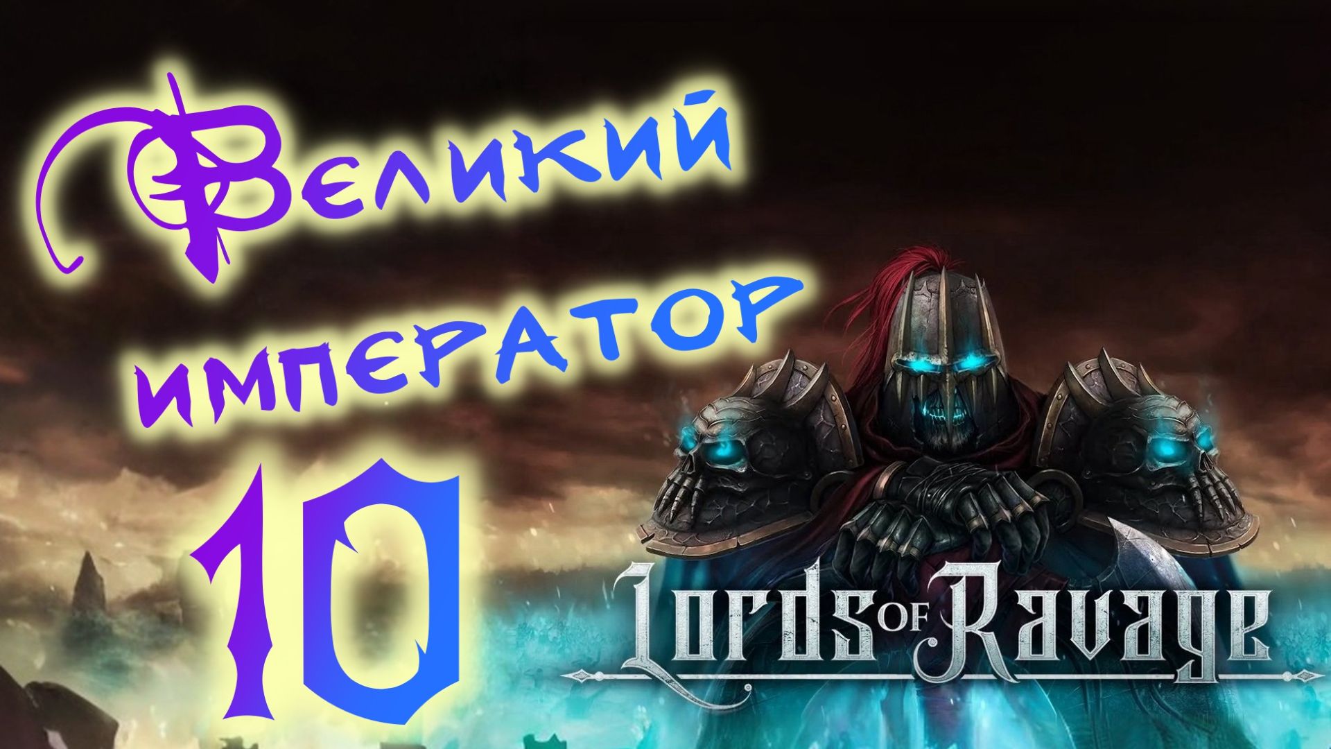 Lords of Ravage. Очень сложно. Лорд Берольд. Прохождение #10 Великий император