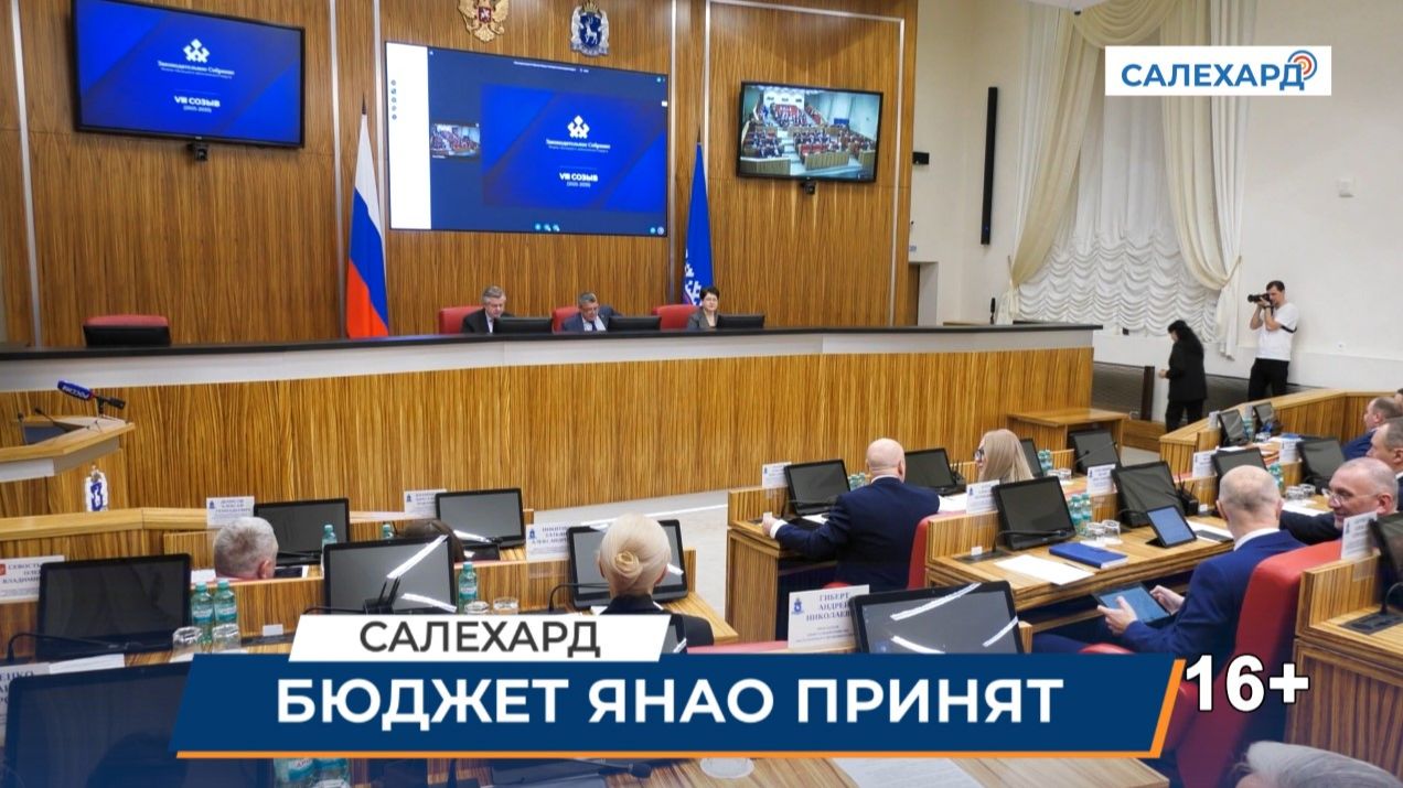 Бюджет ЯНАО принят