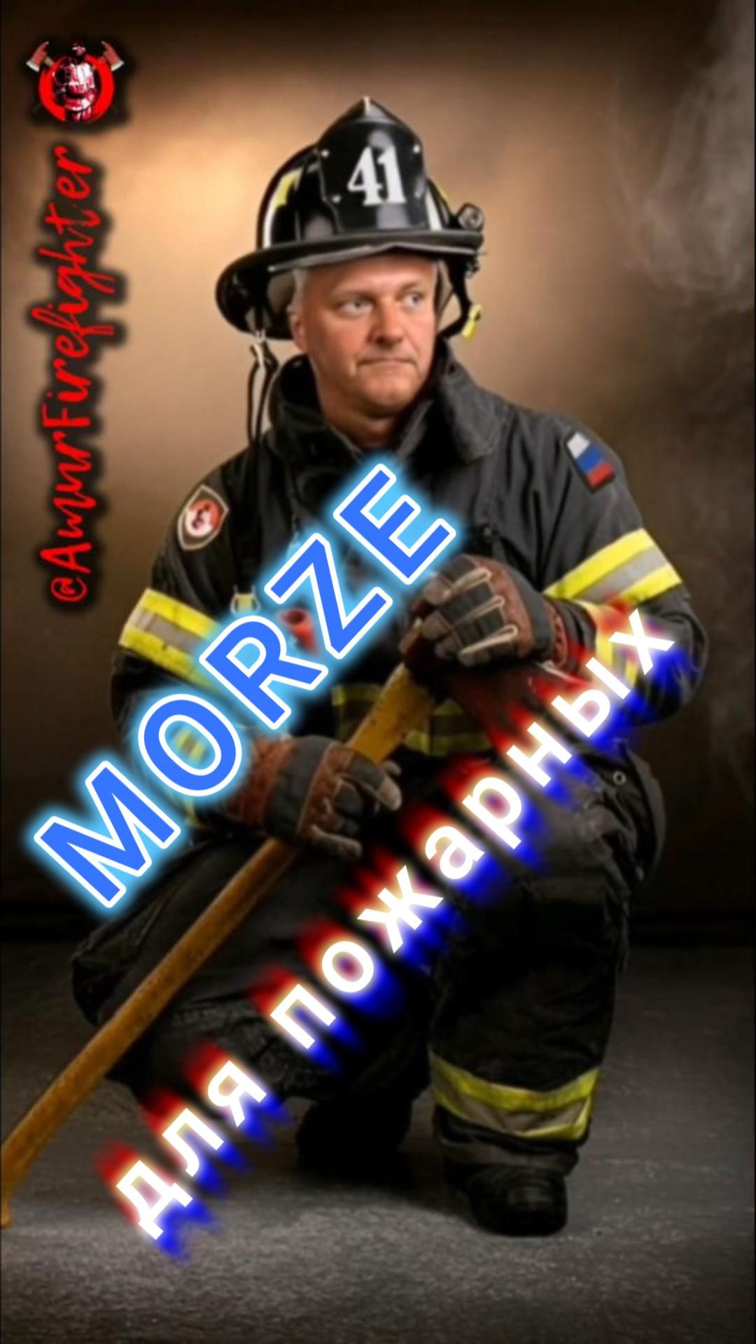 MORZE для пожарных