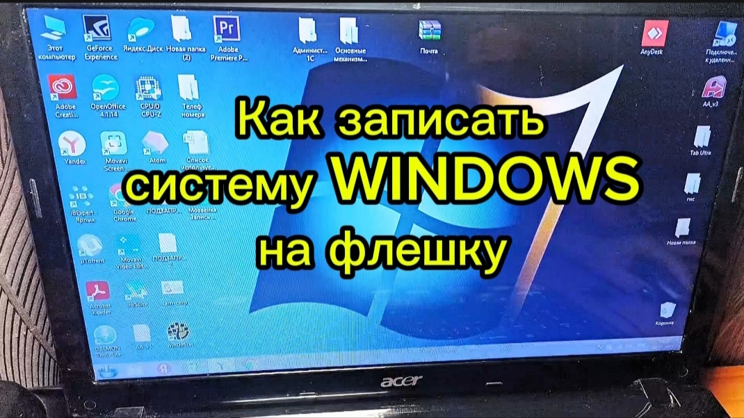 Как записать систему на флешку