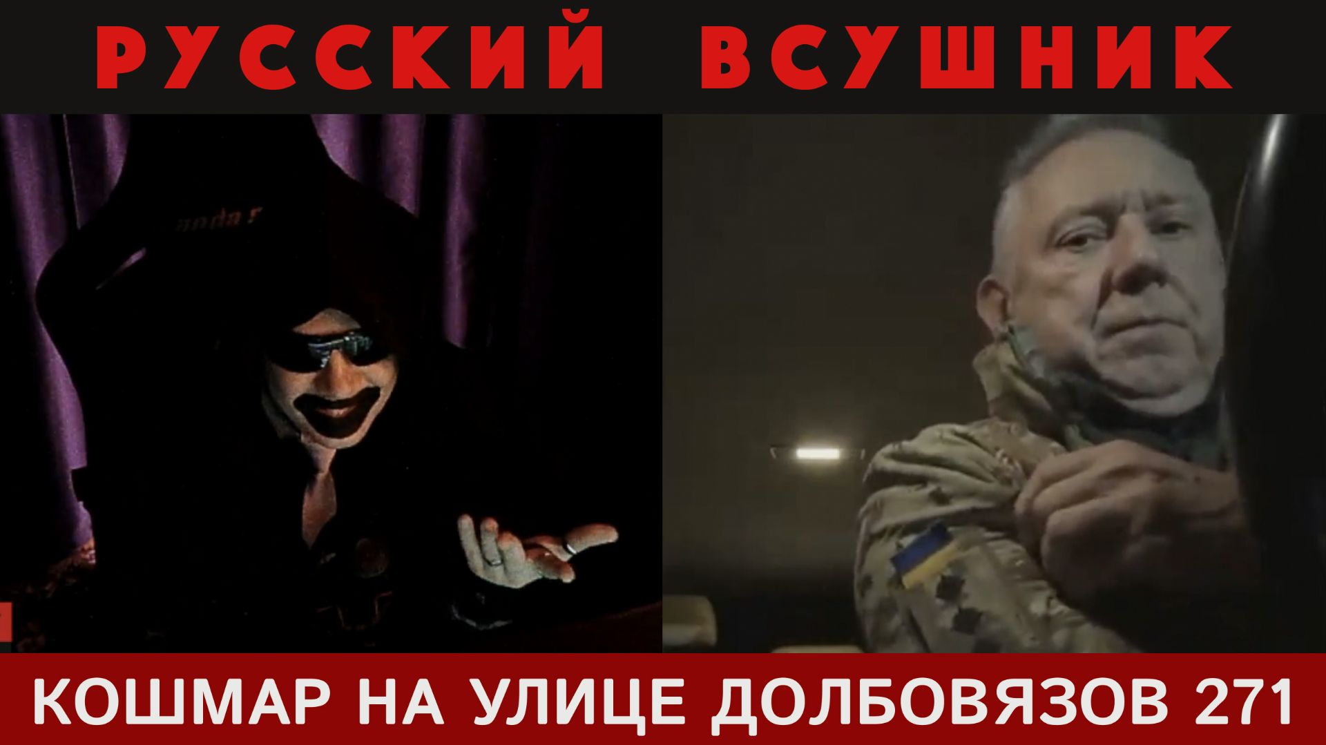 Кошмар на улице Долбовязов 271 | Русский ВСУшник