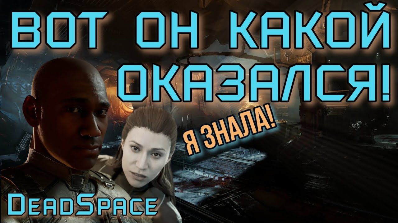 Dead Space Remake [ТАКОГО НЕ ОЖИДАЛ НИКТО] #4