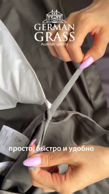 Как заправить одеяло в пододеяльник. Решение от German Grass