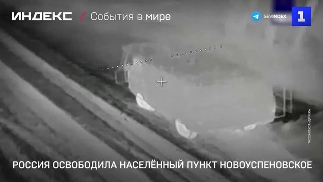 Россия освободила населённый пункт Новоуспеновское
