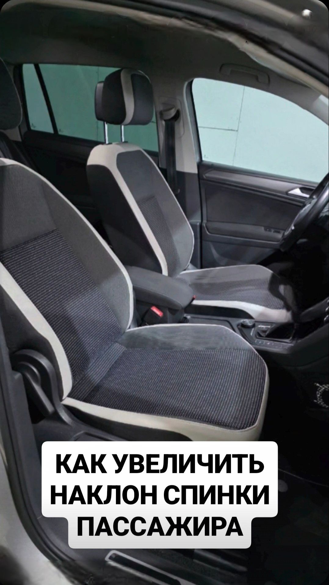 Как увеличить наклон спинки сиденья пассажира.
Фольксваген Шкода Ауди  #lazurit #lazurit_ru