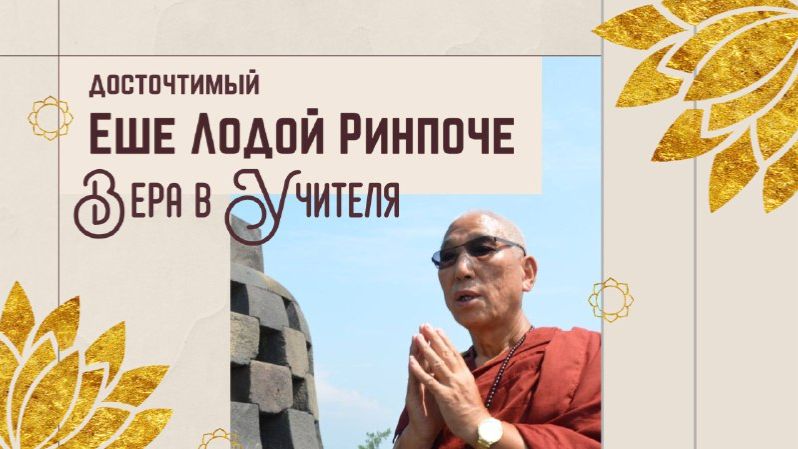 Джецун Ело Ринпоче. Вера в учителя