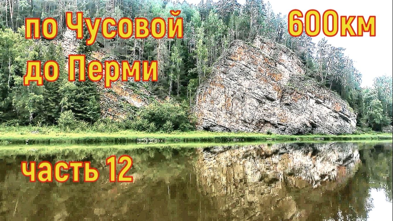 Сплав по Чусовой 600км до Перми часть 12