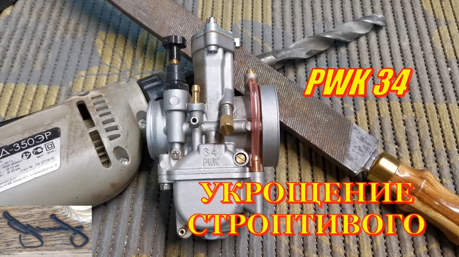 PWK 34. Возможно ли его настроить