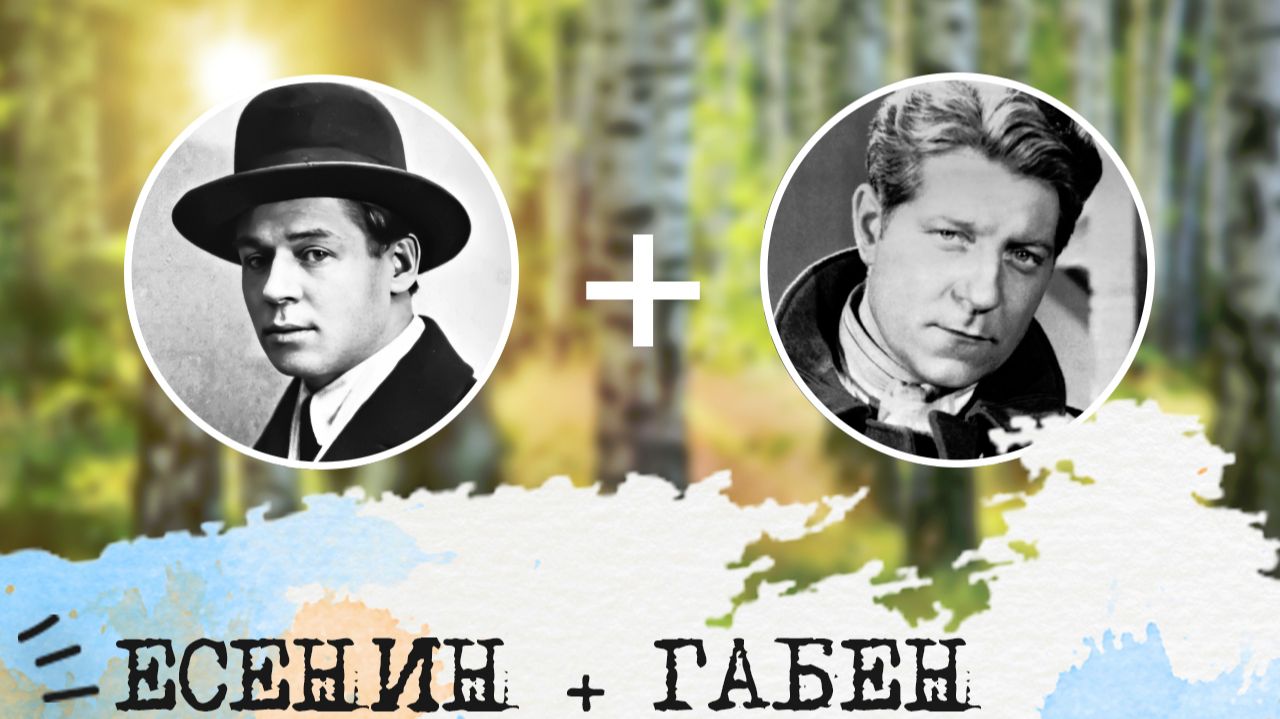 Есенин (ИЭИ, INFP) + Габен (СЛИ, ISTP), анализ отношений