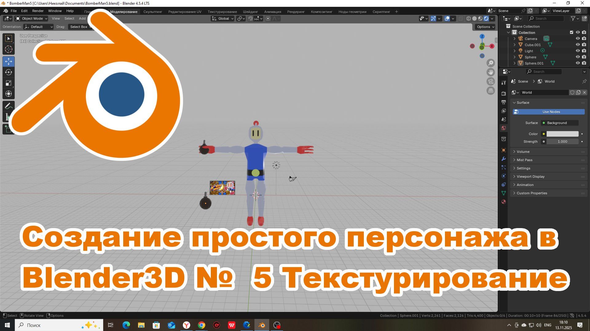 Создание простого персонажа в Blender3D №  5 Текстурирование