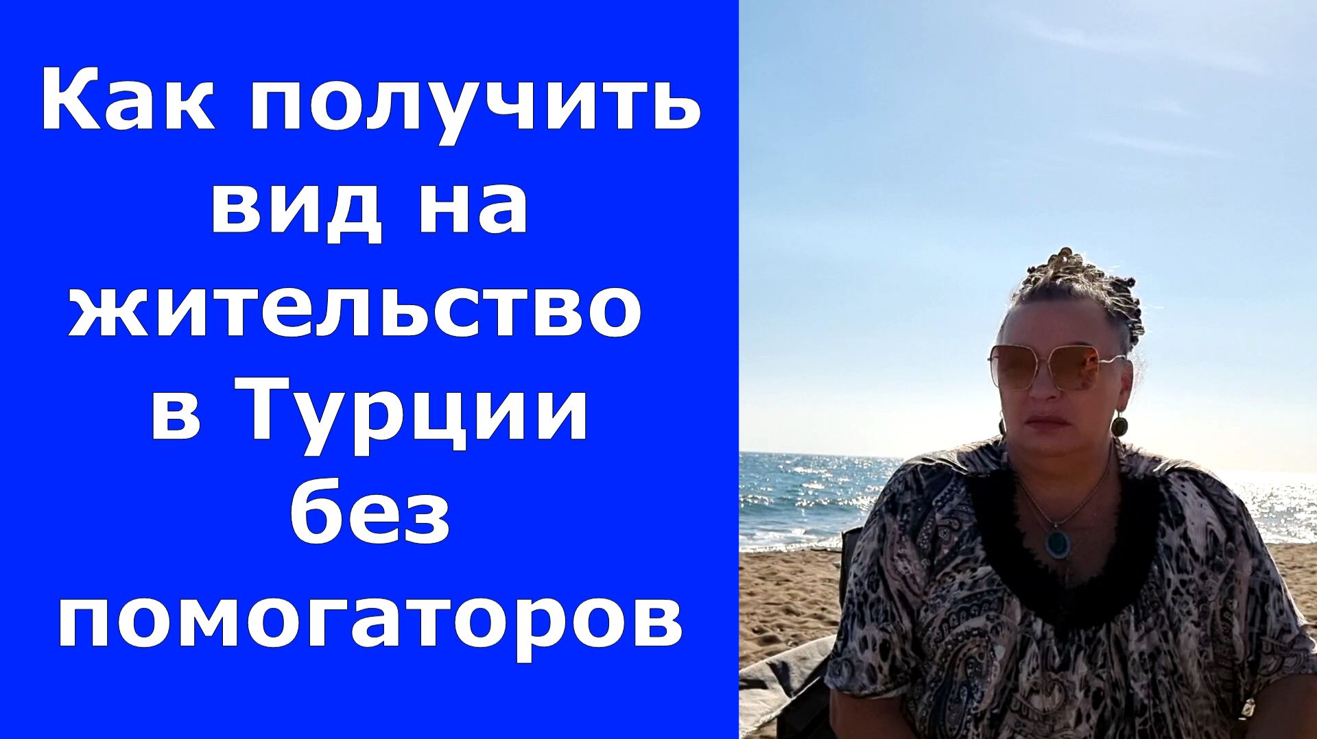 Как получить вид на жительство в Турции без "помогаторов", самостоятельно собрать документы для  ВНЖ