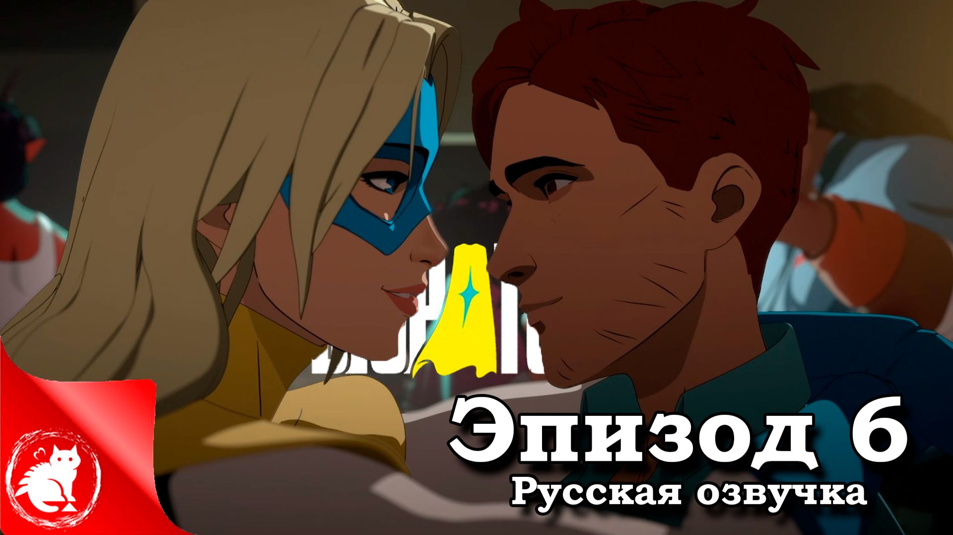 Dispatch - [Эпизод 6] - Звенья цепи [Русская озвучка]