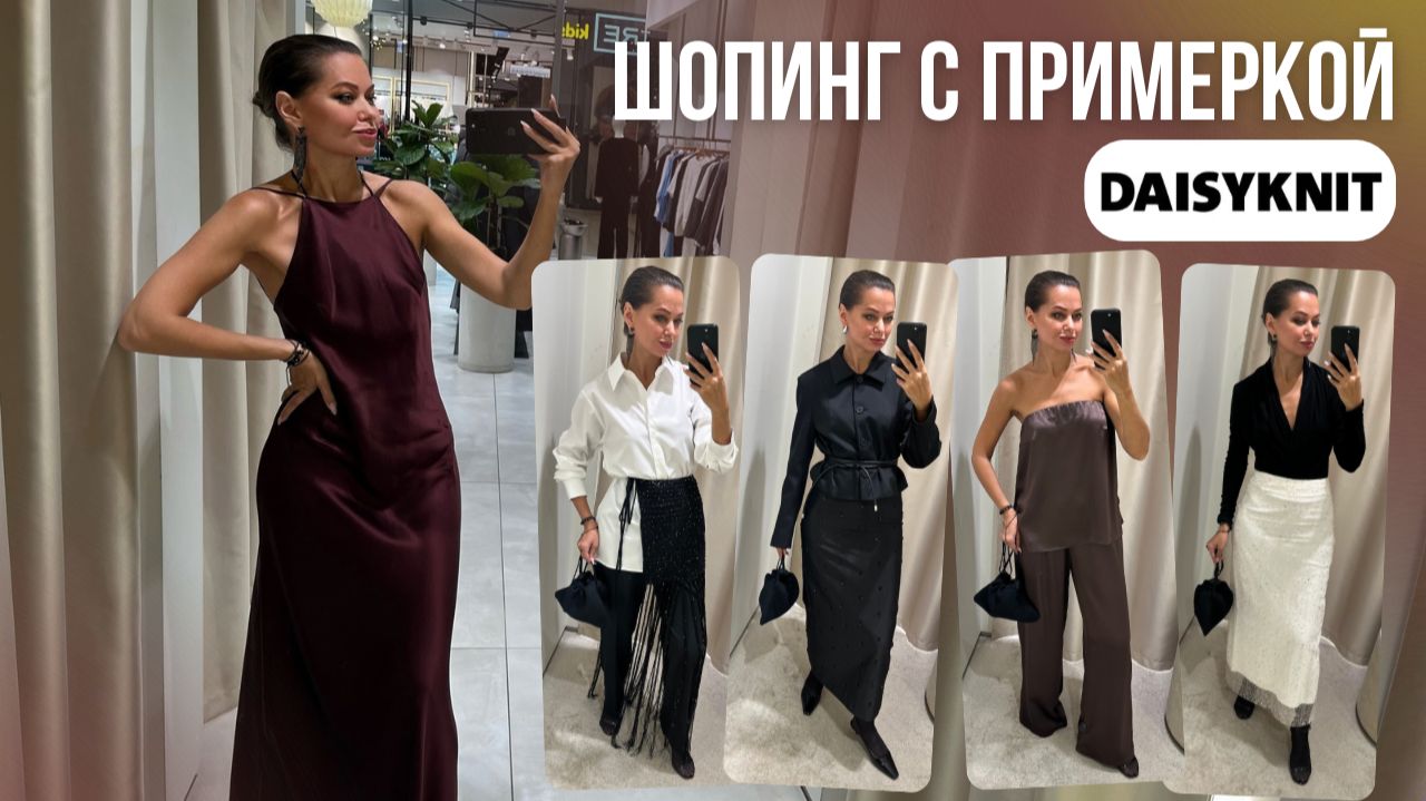ШОПИНГ ВЛОГ: DAISYKNIT // вечерняя коллекция Unsaid с примеркой // адаптируем образы на каждый день