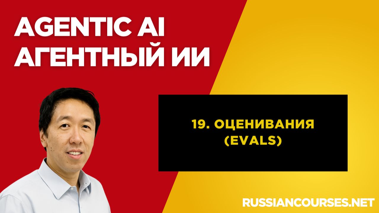 19. Оценивания (evals)