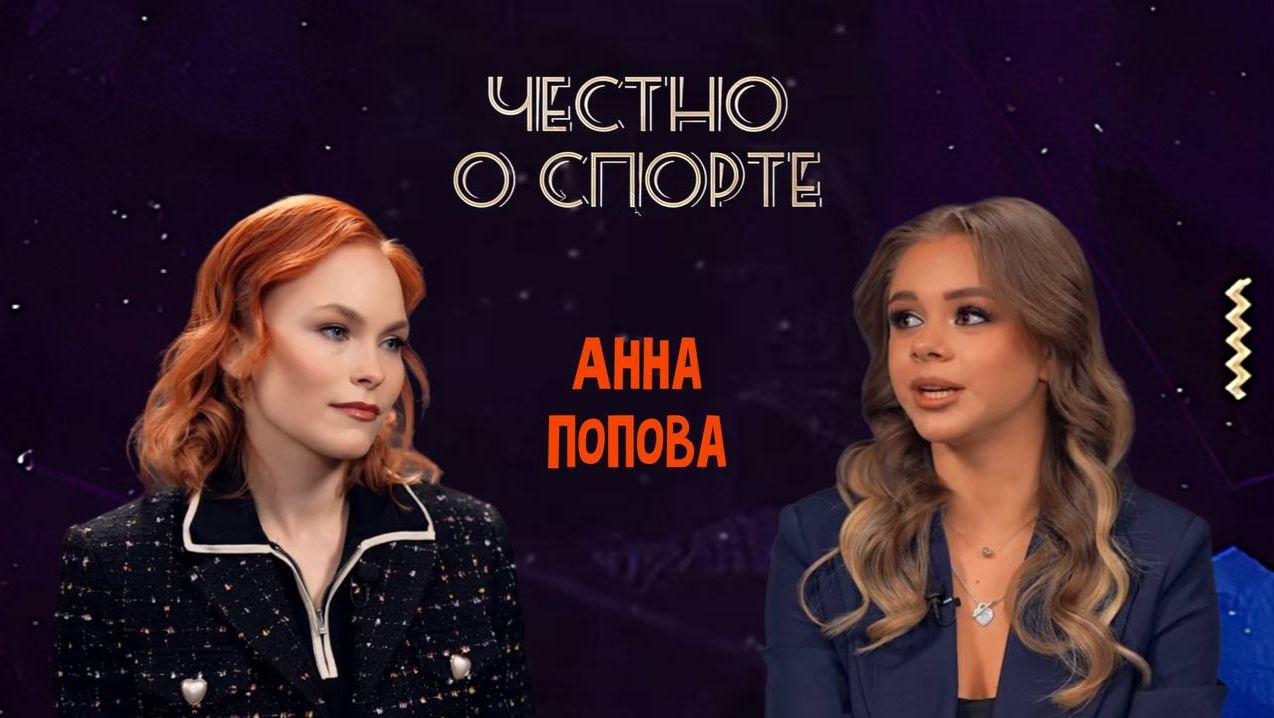 «Честно о спорте» с Евгенией Лукьяновой: Анна Попова