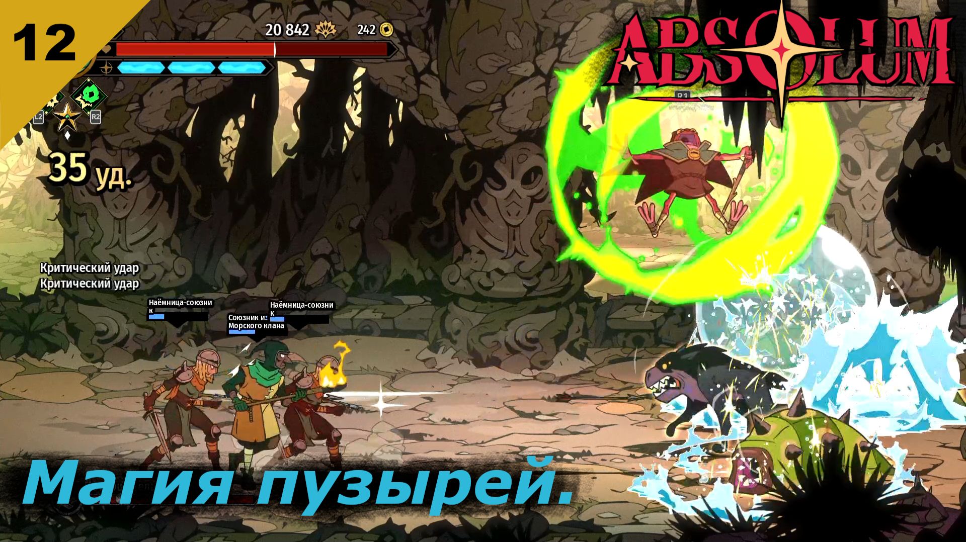 Absolum   |   Магия пузырей   |   #12