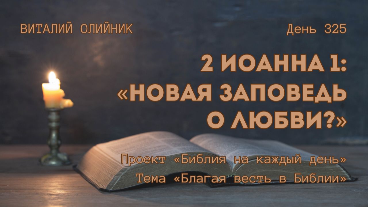День 325. 2 Иоанна 1: Новая заповедь о любви? | Библия на каждый день | Благая весть в Библии