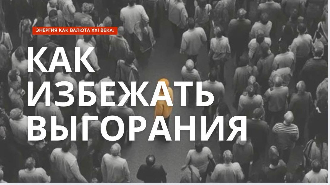 Энергия как валюта XXI века: как избежать выгорания и вернуть внутренний ресурс