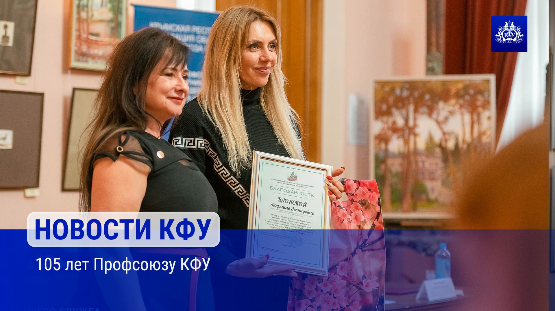 105 лет Профсоюзу КФУ