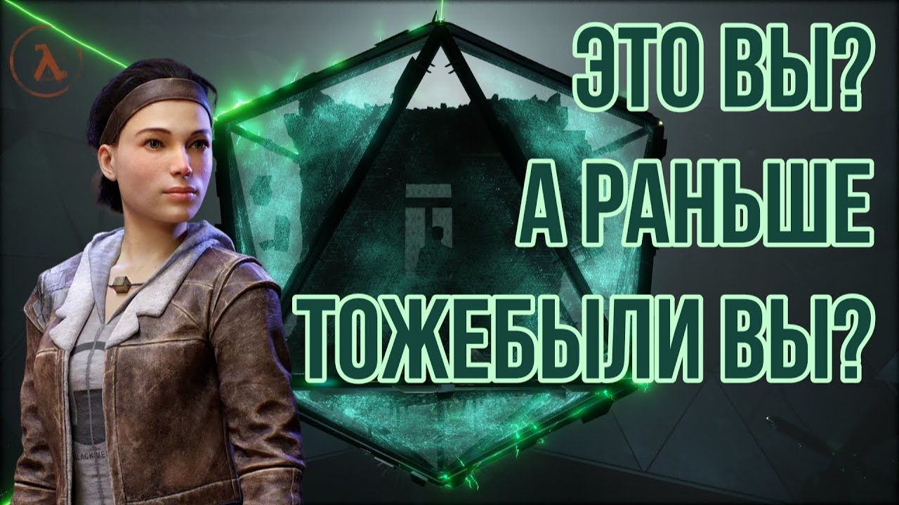 Half-life: ALYX [ЭТО ОН!!!] ФИНАЛ №4