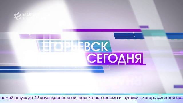 Новый выпуск программы "Егорьевск сегодня" от 13.11.25