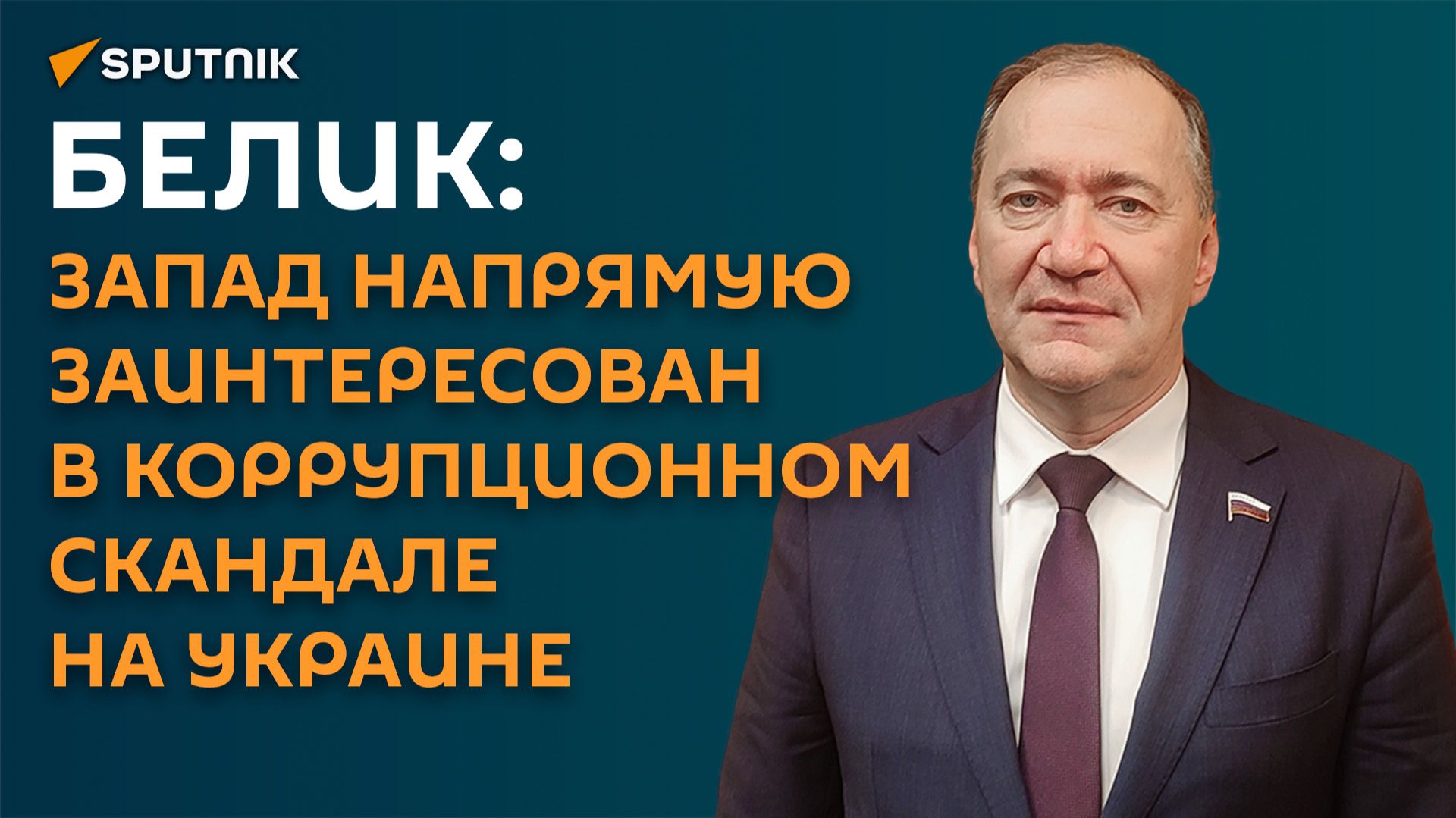 Белик: Запад напрямую заинтересован в коррупционном скандале на Украине