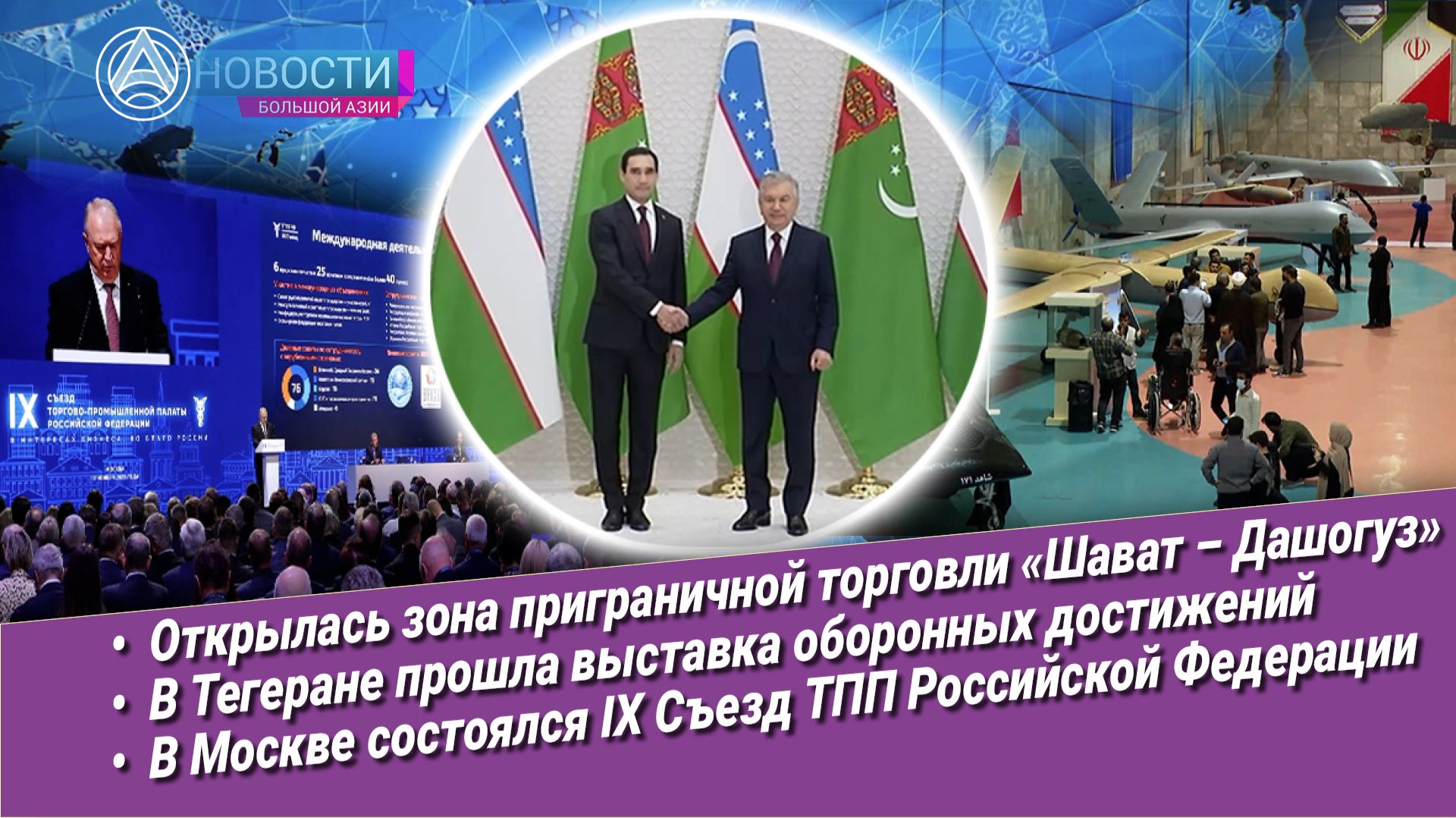 Новости Большой Азии (выпуск 1092): Расширение границ, на страже Ирана, съезд ТПП РФ
