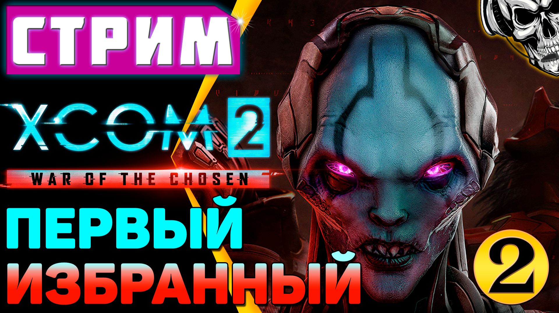 🔴 XCOM 2 🔥 Планета захвачена, но мы не сдаёмся (часть 2)