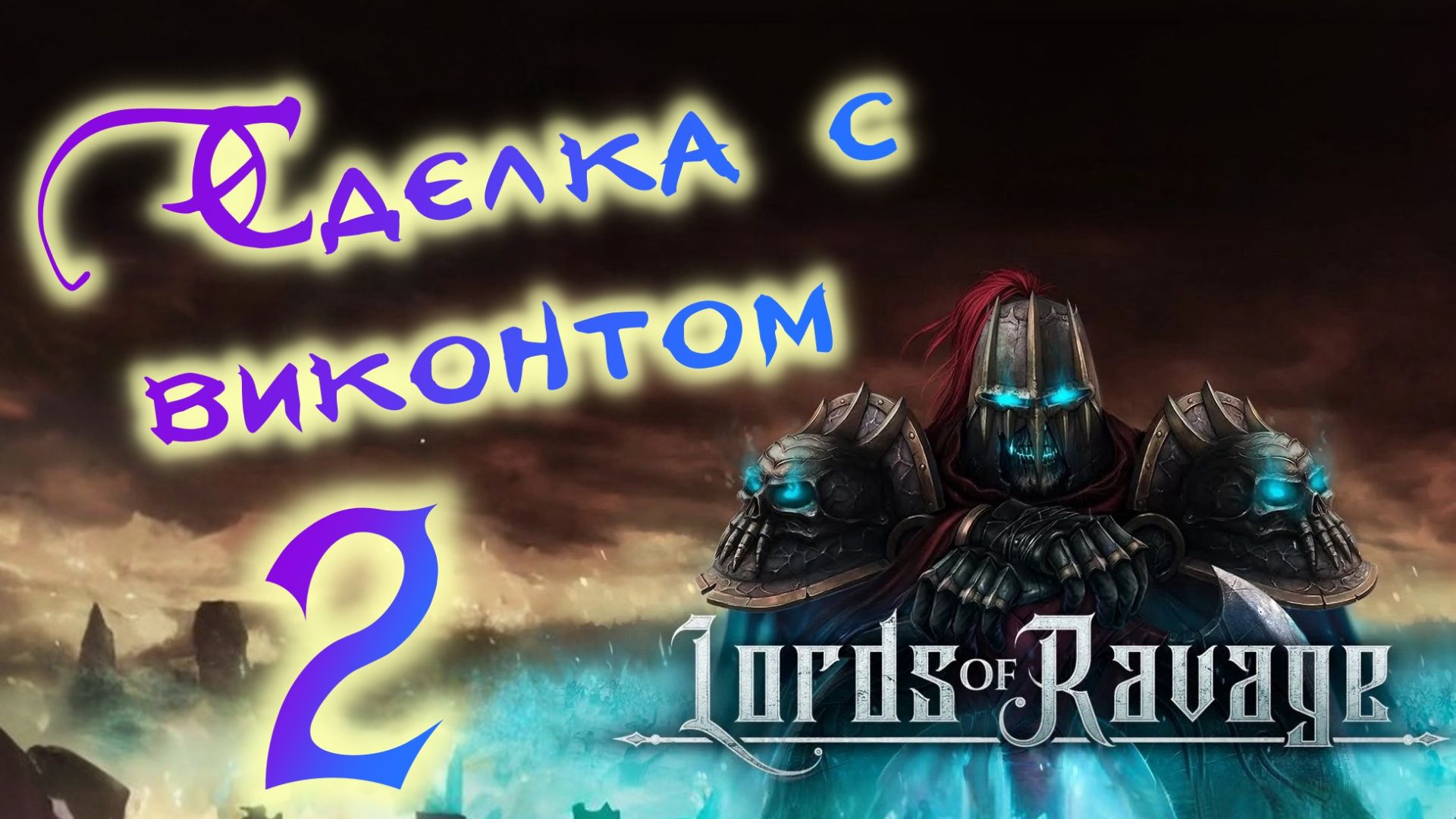 Lords of Ravage. Очень сложно. Лорд Берольд. Прохождение #2 Сделка с виконтом