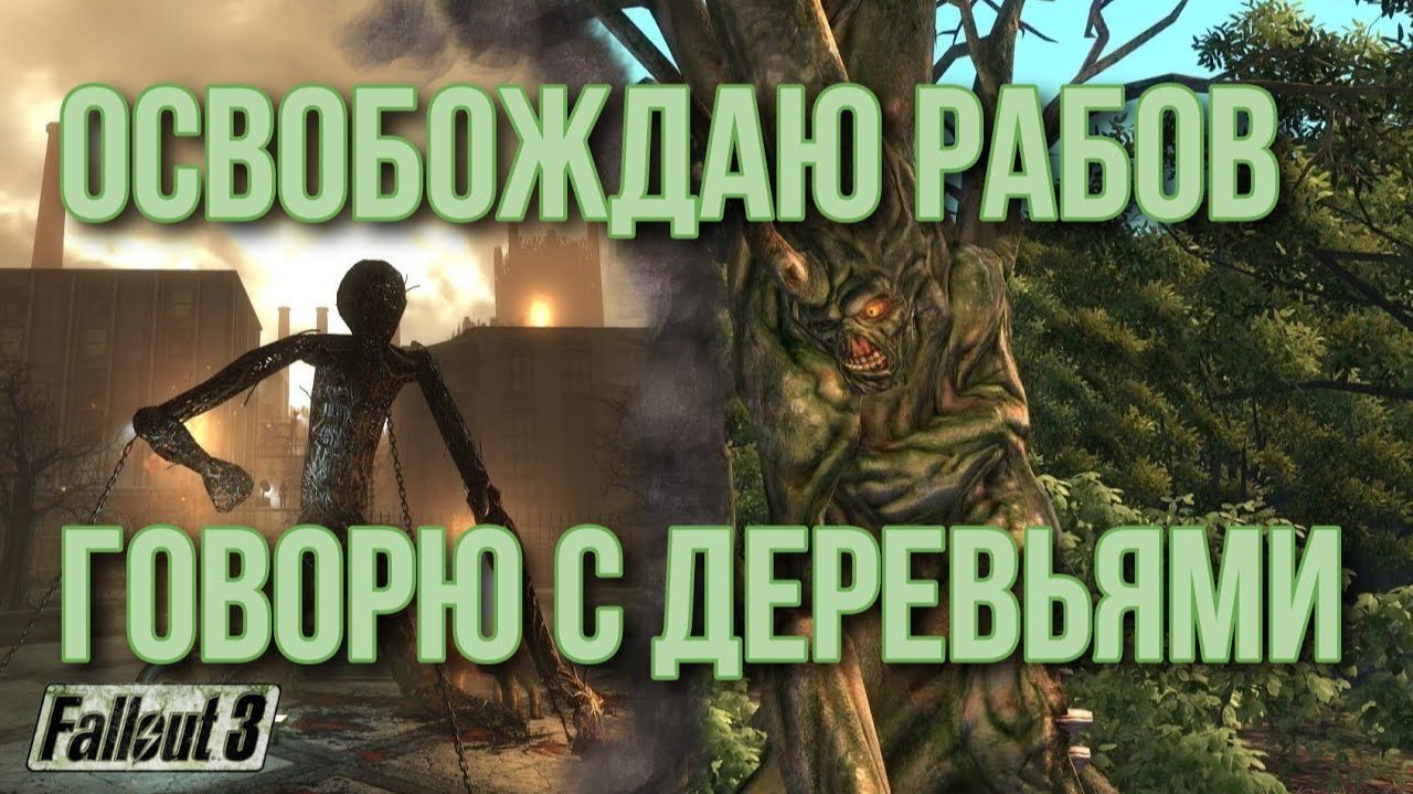 Fallout 3 [СТАЛЬ И ДЕРЕВО]  №11