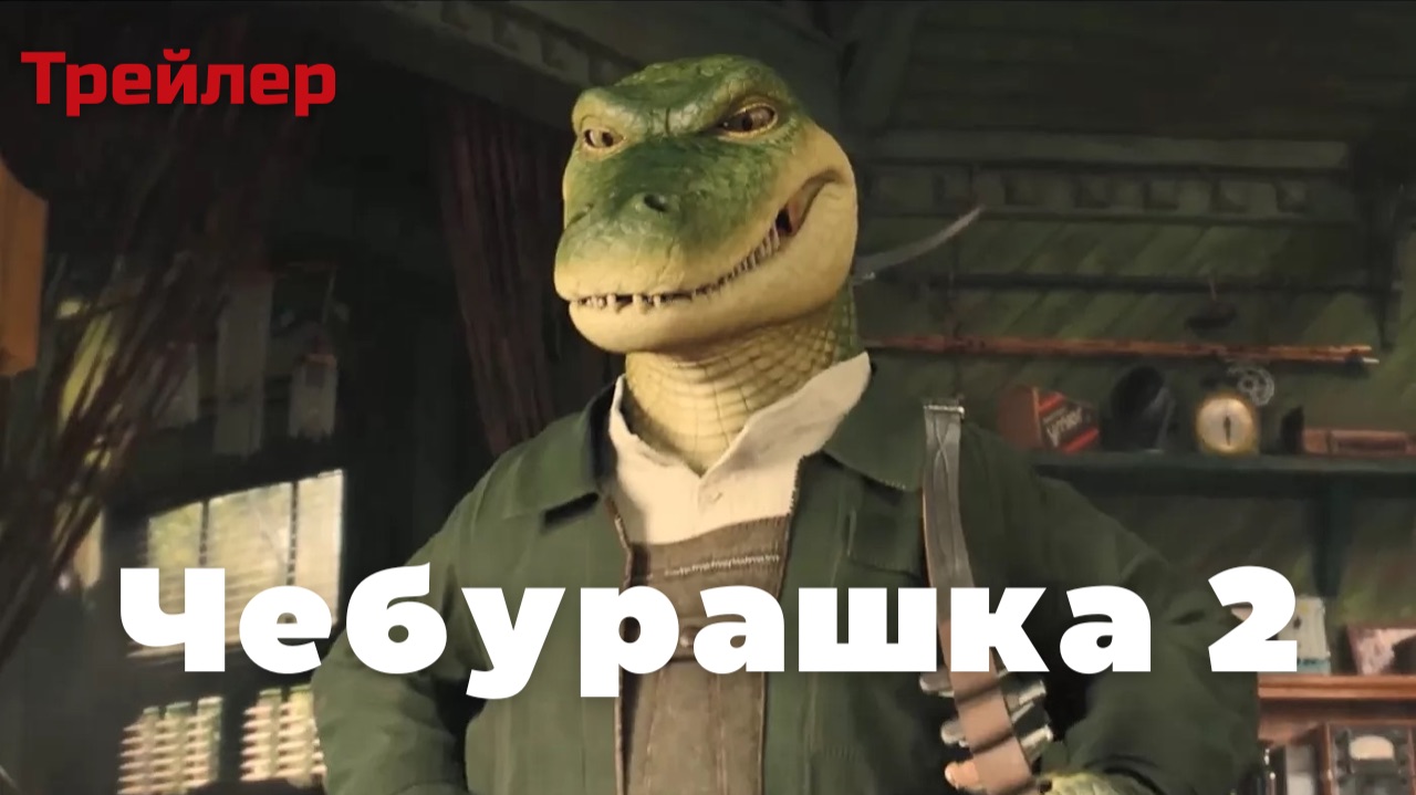 Чебурашка 2 - Трейллер (Фильм 2026)