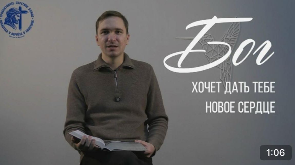 Бог хочет дать тебе новое сердце