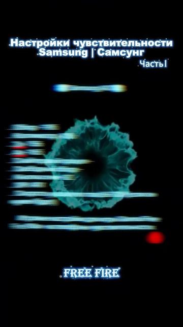 настройки чувствительности на самсунг в фри фаер 2025|sensitivity settings on Samsung Free Fire 2025