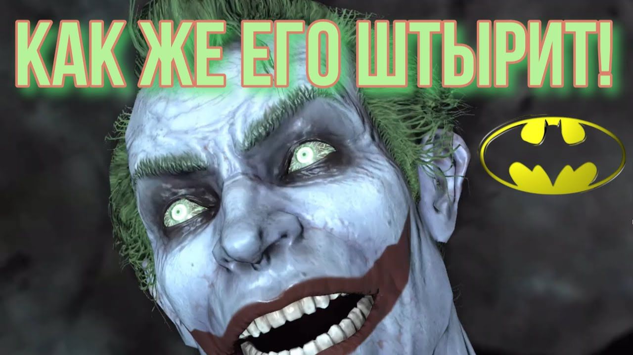 Batman: Arkham Asylum ФИНАЛЬНЫЙ ФИНАЛ №5