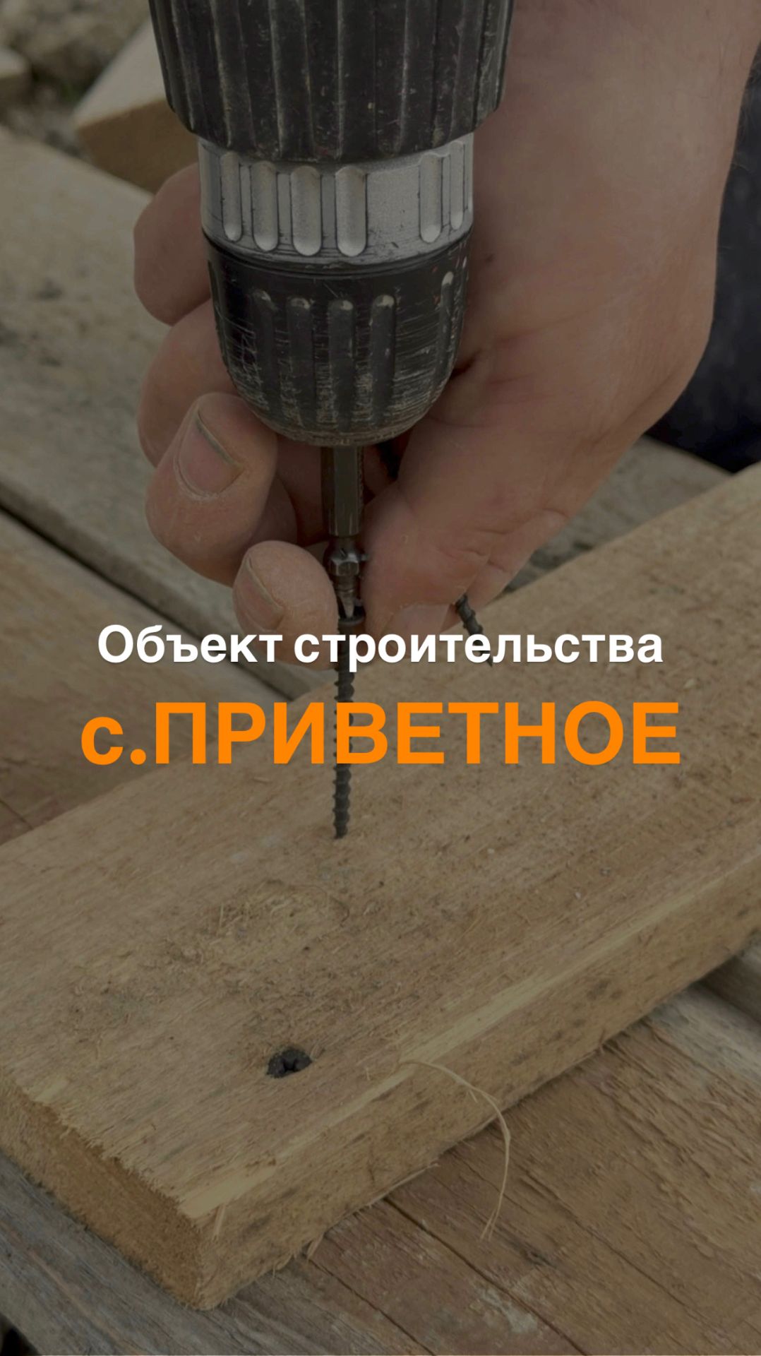 👷СТРОЙКА В ПРИВЕТНОМ: показываем, как продвигаются работы🧱