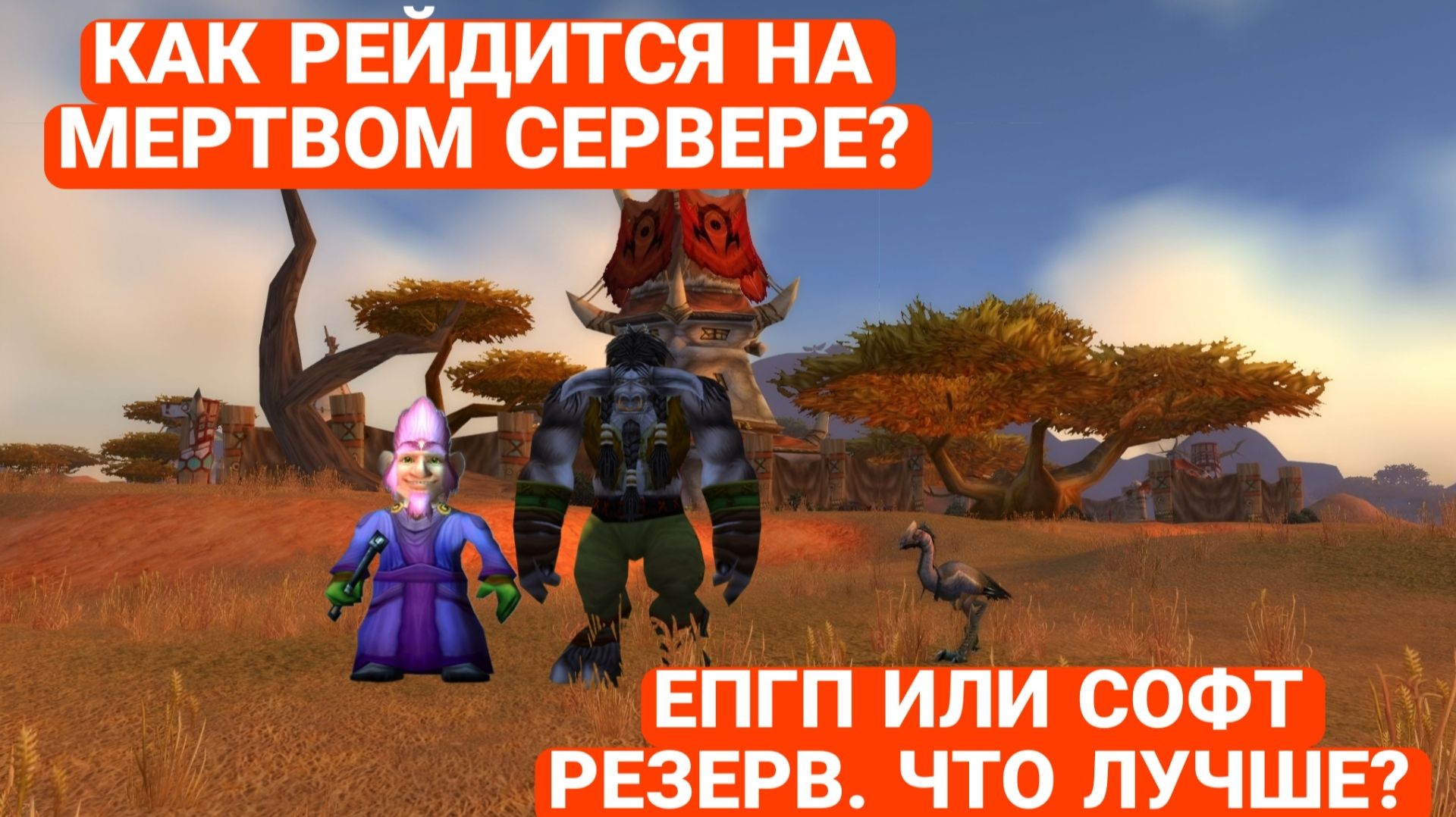 Жива ли вечная классика на РУ сервере "Хроми"?