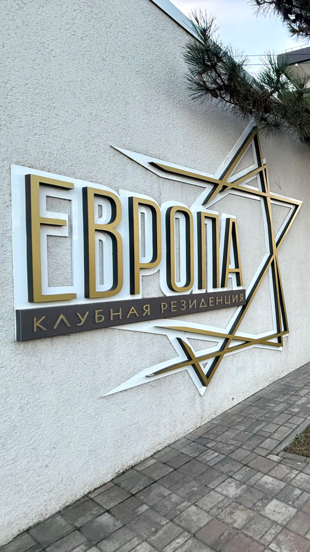 Клубная резиденция «Европа» Натали 89883446696