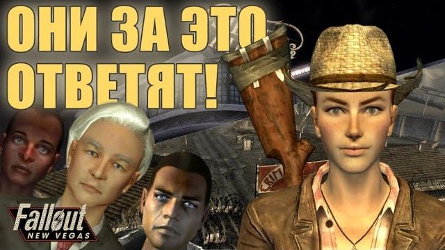 Fallout: New Vegas [СЛОМАЛОСЬ] #10