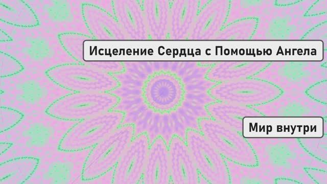 Исцеление Сердца с Помощью Ангела | Снятие Эмоциональной Боли