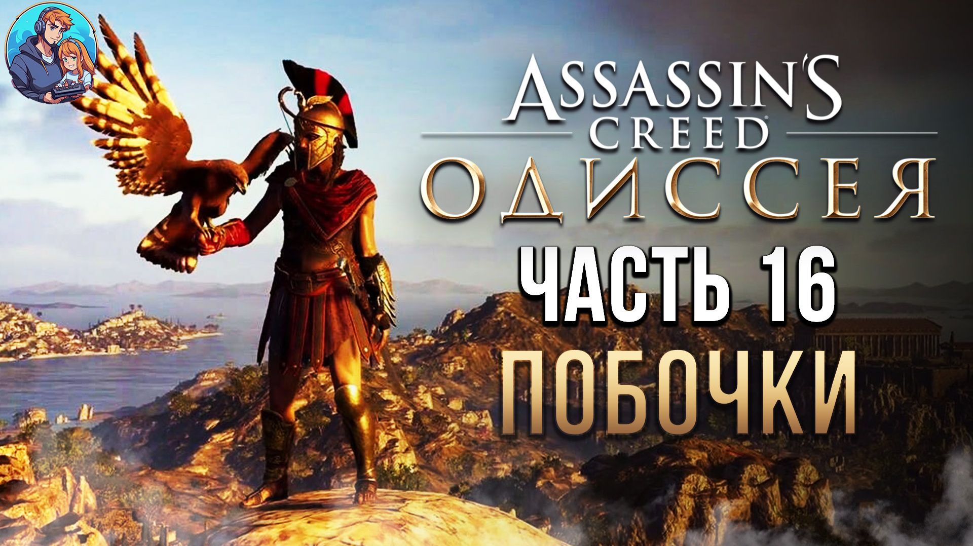 Прохождение Assassin's Creed Odyssey | На Русском | Часть 16 | Побочки